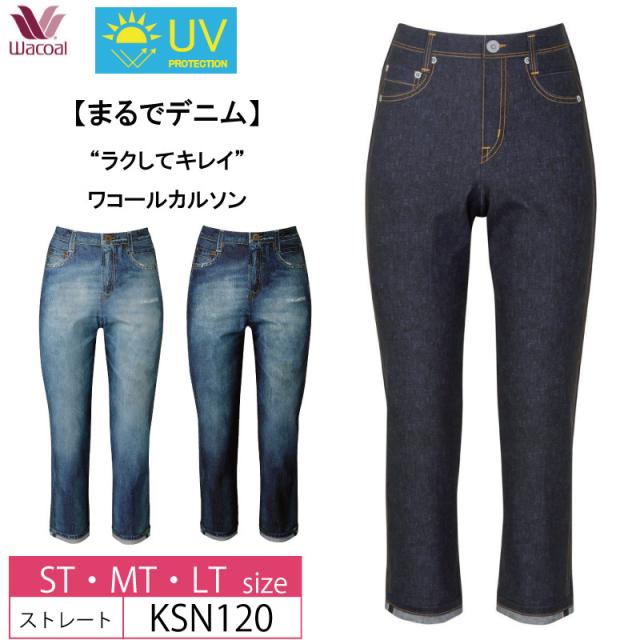 10％OFF “ラクしてキレイ”   wacoal  ワコール  カルソン〈まるでデニム〉　 UVカット  アウター  パンツ  ストレート  (ST・MT・LTサイズ）KSN120