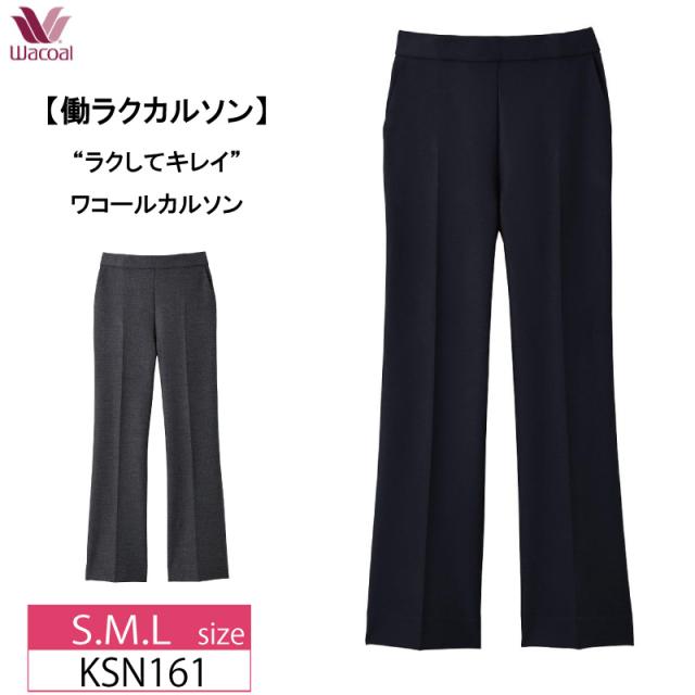 15％OFF ワコール wacoal  カルソン〈働ラクカルソン〉フレアーシルエット  アウター  パンツ     ストレッチ(S・M・Lサイズ)KSN161