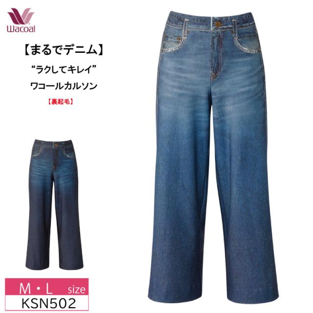 15％OFF “ラクしてキレイ” ワコール  wacoal カルソン まるでデニム  アウター  パンツ   ワイド  シルエットきれい ONもOFFも快適に ストレッチ 裏起毛　あったか（M・Lサイズ） KSN502