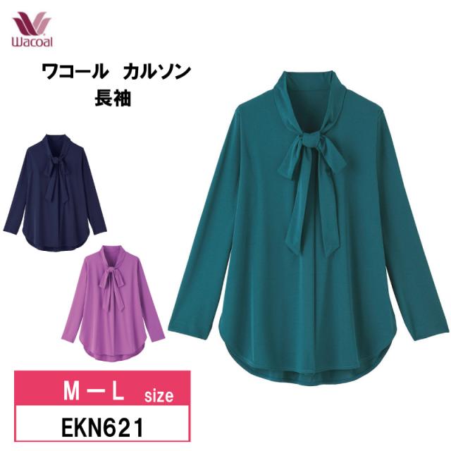30％OFF ワコール wacoal  カルソン ブラウス  長袖  アウター トップス  接触冷感  涼しい  さらっと快適  通気性  (MーLサイズ） EKN621