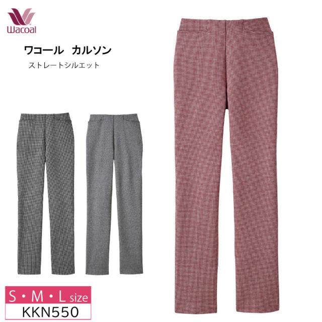 15％OFF ワコール wacoal カルソン ボトムス  はきごこちにもシルエットにもこだわったワコールならではのカルソンでONもOFFも快適に。（S・M・L・サイズ） KKN550