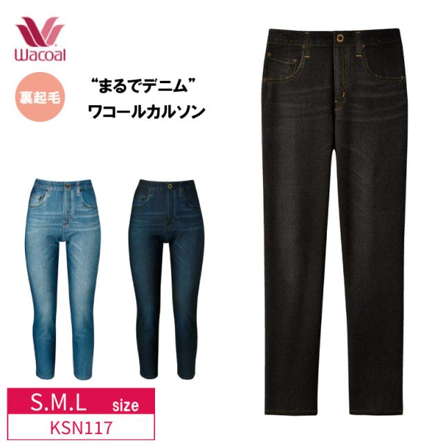 10％OFF Wacoal ワコール カルソン 裏起毛 まるでデニム スリムシルエット アウター ボトムス パンツ (S.M.Lサイズ) KSN117