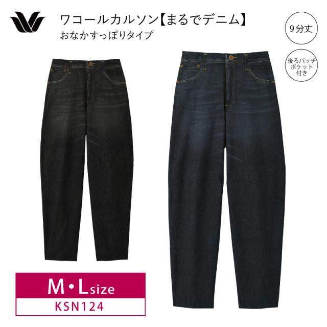 10％OFF ワコール wacoal カルソン まるでデニム ボトムス ストレッチパンツ 9分丈 コクーンタイプ 繭型 デニム風プリント (M・Lサイズ） KSN124