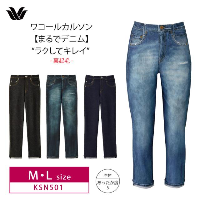 10％OFF “ラクしてキレイ”  wacoal カルソン まるでデニム  アウター  パンツ   ストレート  シルエットきれい ONもOFFも快適に ストレッチ 裏起毛　あったか（M・Lサイズ） KSN501