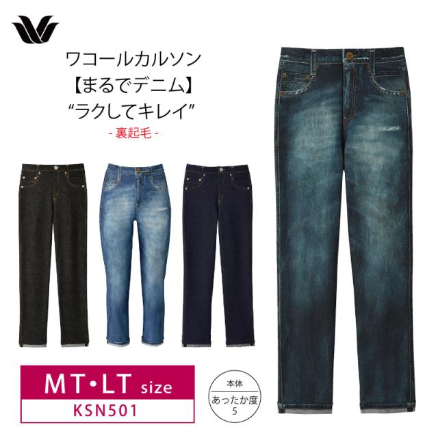 10％OFF “ラクしてキレイ”  wacoal カルソン まるでデニム  アウター  パンツ   ストレート  シルエットきれい ONもOFFも快適に ストレッチ 裏起毛　あったか（MT・LTサイズ） KSN501