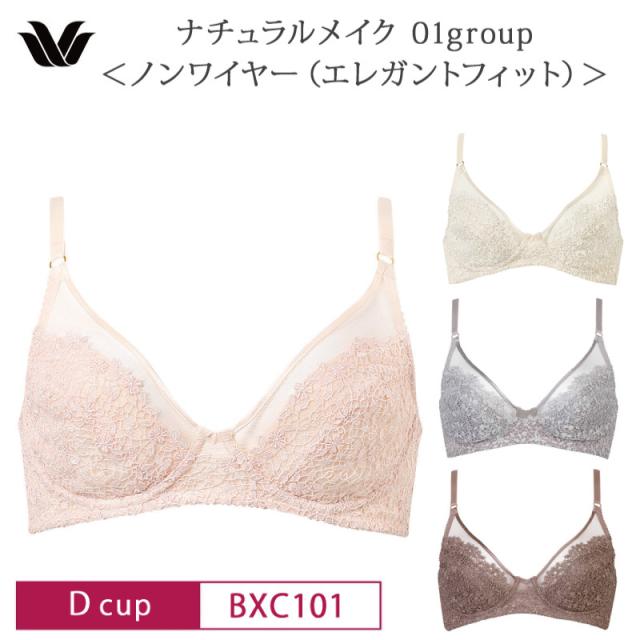 25%OFF ワコール Wacoal ベーシック ナチュラルメイク 01グループ 01G ノンワイヤーブラ エレガントフィット 単品 (Dカップ) glm BXC101