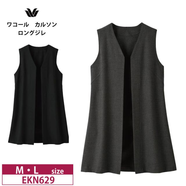 10％OFF ワコール wacoal カルソン トップス Vネック カーディガン  ロングジレ  大人の体型を考え、体型をカバーしてくれる設計のジレ (M・Lサイズ) EKN629