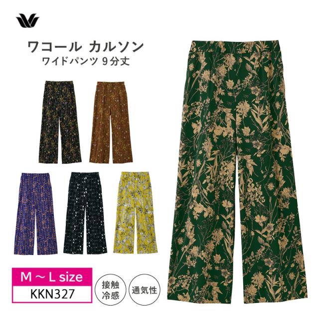 10％OFF ワコール wacoal カルソン ボトムス ワイドパンツ 9分丈 前スラッシュポケット付き ひんやり、涼しい、さらっと快適  (M-Lサイズ) KKN327