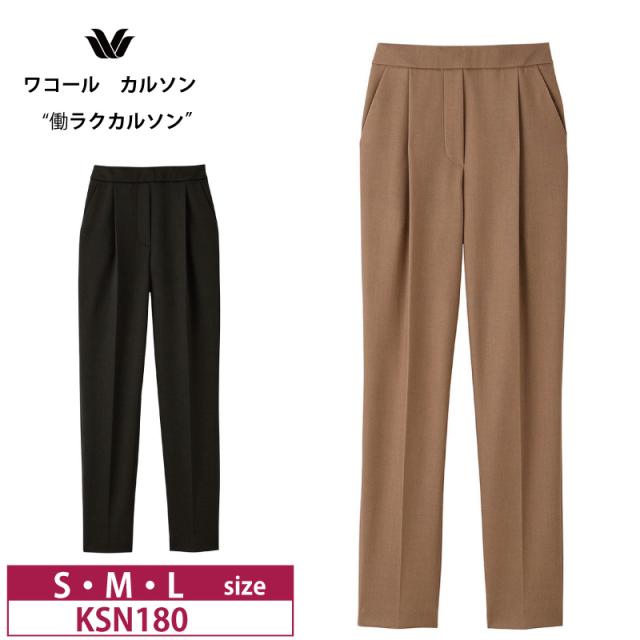 10％OFF ワコール wacoal 働ラクカルソン ボトムス 前タック  センタープレス  おなかすっぽりタイプ ポケット付き レディース  (S・M・Lサイズ） KSN180
