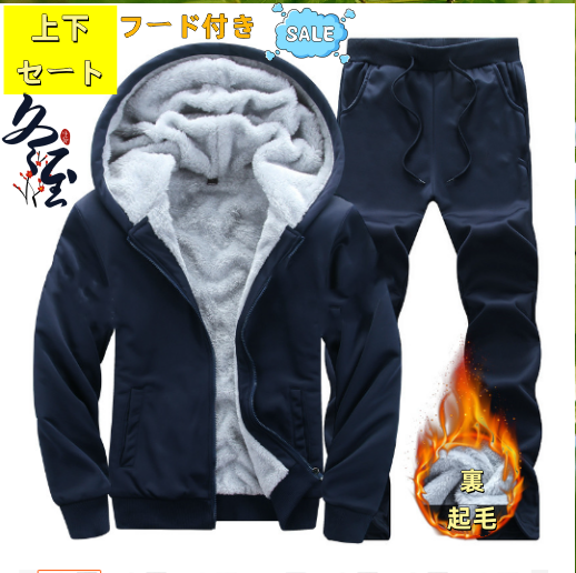 ジャージ 上下セット メンズ スウェット 裏起毛 アウター ロングパンツ セットアップ フード付き 部屋着 冬用 厚手 防寒 アウター ルームウェア カジュアル 大きいサイズ
