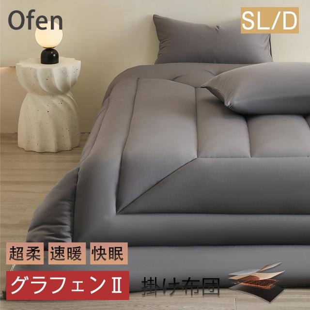 グラフェン布団 羽毛を超える 掛け布団 体温で発熱 Ofen正規品 遠赤外線 蓄熱 おしゃれ とろける 暖かい 軽い 布団 温める 冬用 秋用 快眠 寝具ダブル シングルロング 吸湿 静電気防止 抗菌防臭 防ダニ 洗える