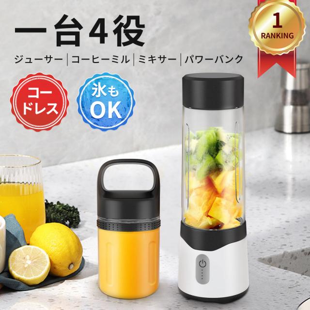 【50%OFFクーポンで4990円】1台4役 ミキサー ジューサー 丸洗い可 コードレス スムージー コーヒーミル 保護機能 USB充電式 送料無料