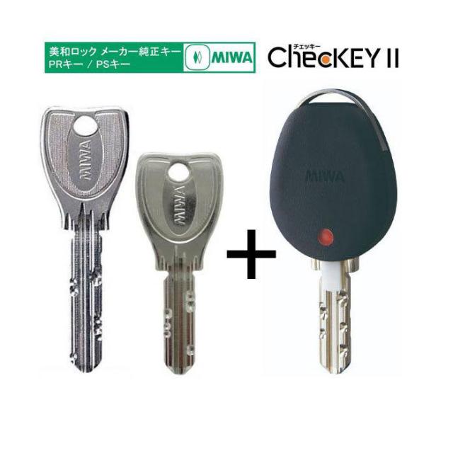 MIWA PS PR メーカー純正キー 合鍵 ＋ ChecKEY2 チェッキー2 ブラック お得セットの通販はau PAY マーケット - モノプロマート au PAY マーケット店 | au ...