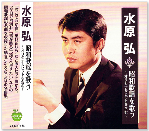 新品 水原弘 昭和歌謡を歌う オリジナルヒットを含む 全16曲 (CD) BHST-260の通販はau PAY マーケット - c.s.c ...