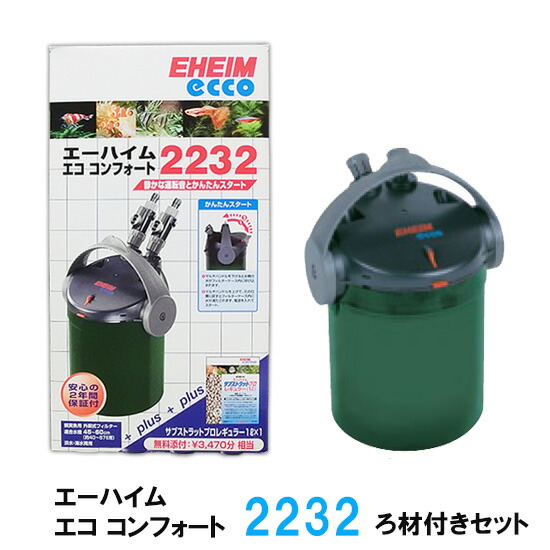 エーハイムエココンフォート 2232 ろ材付きセット 密閉式外部フィルター メーカー保証期間2年 の通販はau PAY マーケット - 大谷 ...
