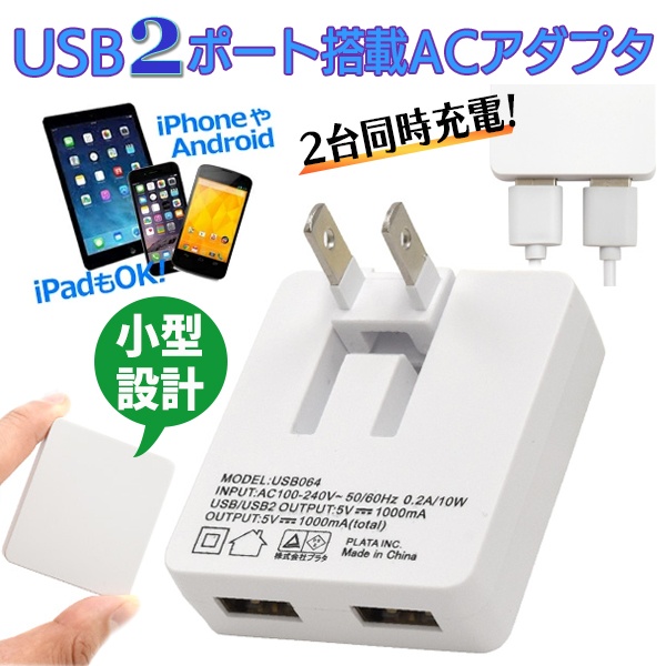 送料無料 !( 規格内 ) USB アダプター 変換 USB2ポート搭載 USB-AC 2台同時充電OK 海外OK コンパクト スマホ／iPhone充電に スマホ特集【 ポイント消化 タップ ...