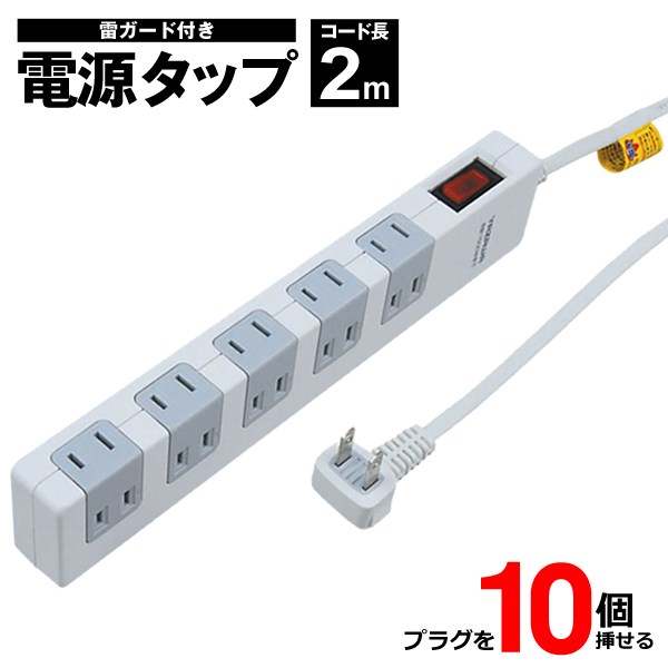 電源タップ 延長コード 10個口 一括集中スイッチ付き 2m 背面マグネット付き 安全ブレーカー 雷サージ L型プラグ 節電 コンセント 磁石付の通販はau PAY マーケット - ライズ ...