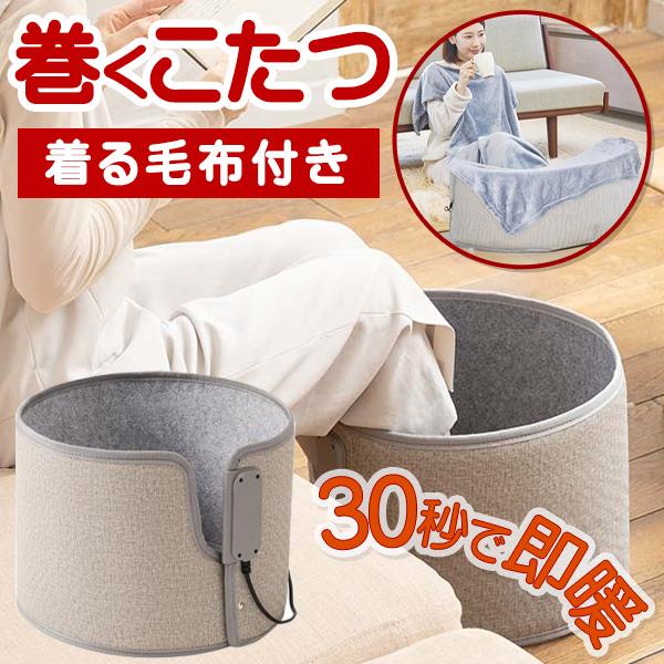 送料無料 ! 足温器 フットウォーマー 足 寒さ対策 巻くコタツ くるみプラス 着る毛布つき パネルヒーター 足元こたつ 暖房器具 冬物特集【 デスクワーク 足元 冷え対策 本体 家電 デスク 防寒 コンパクト収納 】 送料込 80S◇ 巻くコタツくるみ＋
