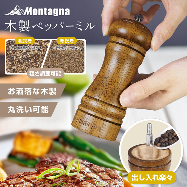 Montagna モンターナ 木製ペッパーミル 手動 おしゃれ コンパクト 胡椒ミル こしょう挽き ついで買い特集【 コショウ スパイスミル 木目調 ウッド 卓上 キッチン用品 アウトドア ...