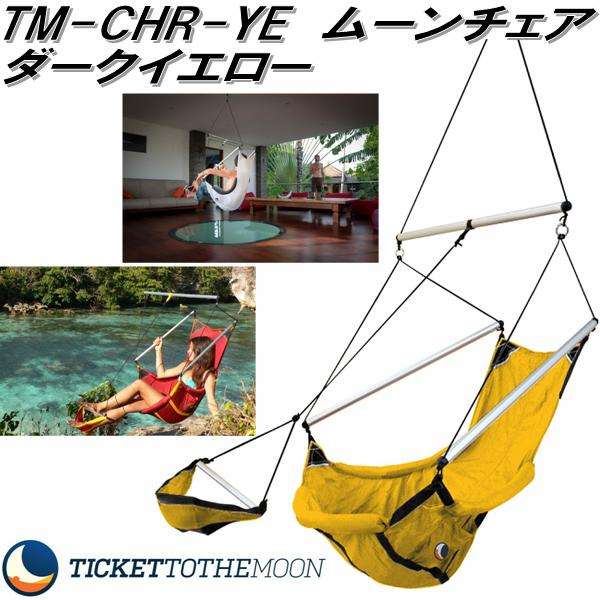 TM-CHR-YE　ムーンチェア　ダークイエロー TMMC37【送料無料(沖縄・離島を除く)】【アウトドア・キャンプ・ハンモックチェア・コット・サマーベッド　チケット トゥ ザ ムーン】【お取り寄せ】【同梱/代引不可】