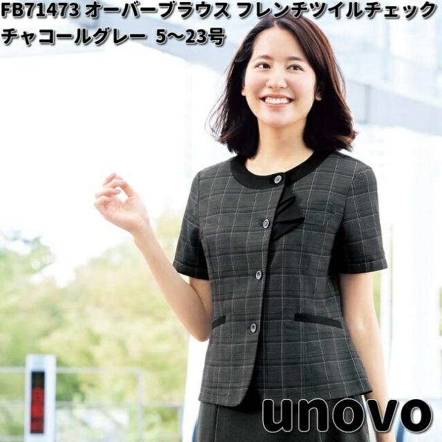 フォーク　FB71473　nuovo　レディース　オーバーブラウス　フレンチツイルチェック　チャコールグレー　5〜23号　ヌーヴォ　お取り寄せ　事務服