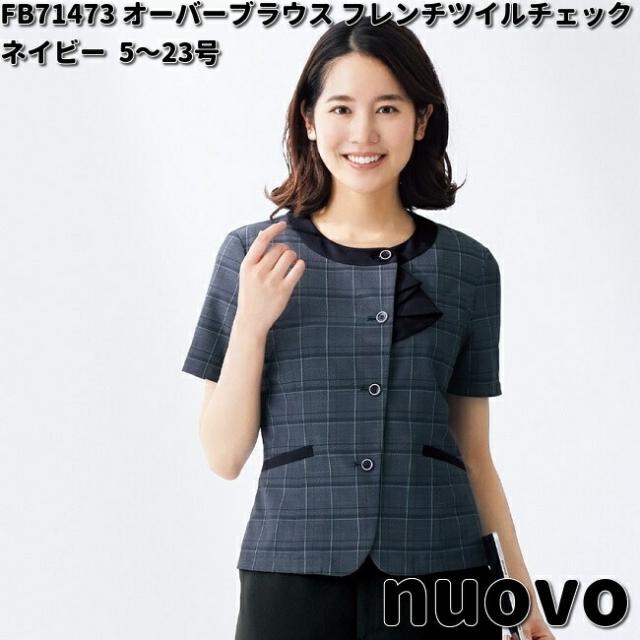 FOLK　フォーク　FB71473　nuovo　レディース　オーバーブラウス　フレンチツイルチェック　ネイビー　5〜23号　ヌーヴォ　お取寄せ　事務服