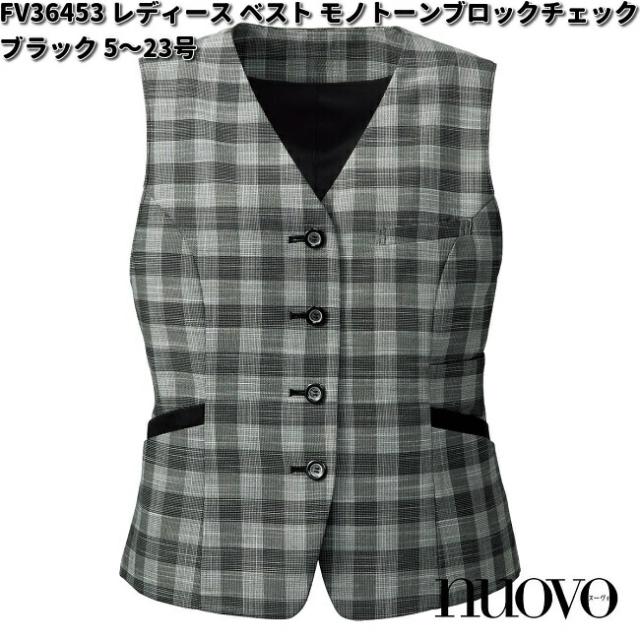 FOLK　フォーク　FV35453　nuovo　レディース　ベスト　モノトーンブロックチェック　ブラック　5〜23号　ヌーヴォ　お取り寄せ　事務服 FOLK フォーク FV35453 nuovo レディース ベスト モノトーンブロック