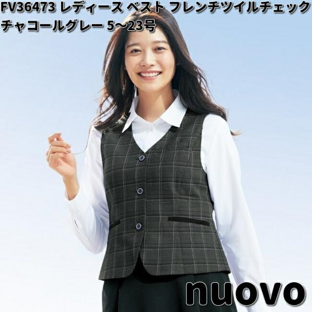 FOLK　フォーク　FV35473　nuovo　レディース　ベスト　フレンチツイルチェック　チャコールグレー　5〜23号　ヌーヴォ　お取り寄せ　事務服