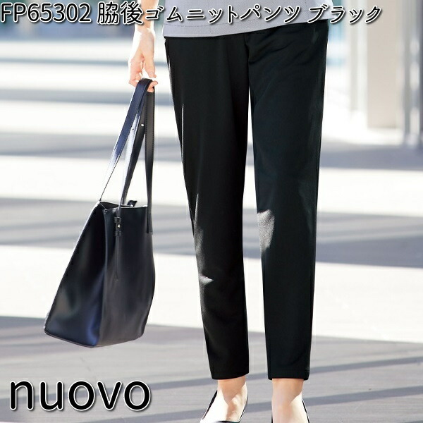 FOLK FP65302 nuovo レディース 脇後 ゴムニットパンツ ブラック 5〜23号 フォーク ヌーヴォ 【お取り寄せ製品】【女性用 事務服 営業 受付嬢 リクルート スーツ】