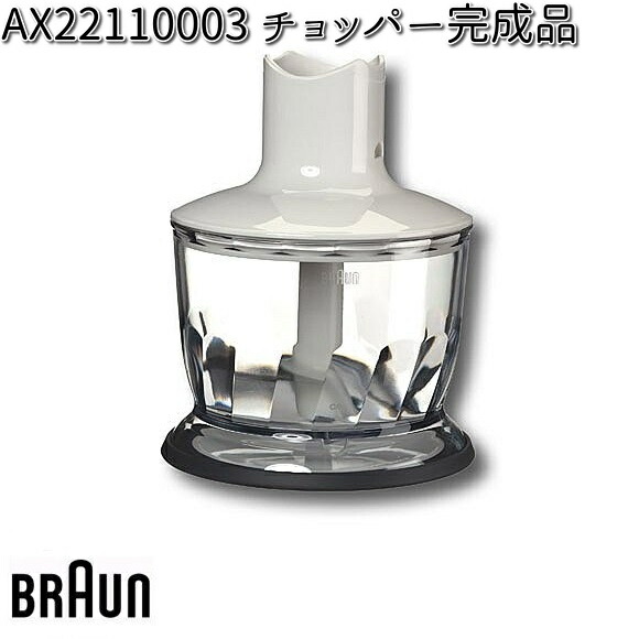 BRAUN　ブラウン　22110062　チョッパー完成品　AX22110003　お取り寄せ商品　交換部品