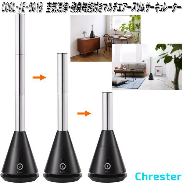 クレスター　COOL-AE-001B　空気清浄・脱臭機能付　マルチエアースリムサーキュレーター　黒　送料無料(沖縄・離島を除く)　メーカー直送品