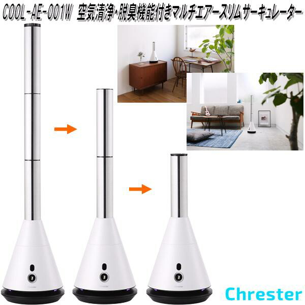クレスター　COOL-AE-001B　空気清浄・脱臭機能付　マルチエアースリムサーキュレーター　黒　送料無料(沖縄・離島を除く)　メーカー直送品