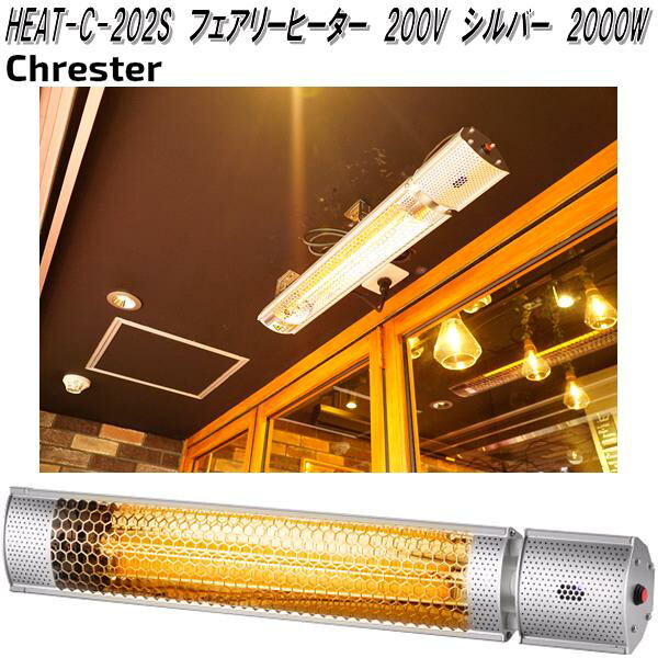 クレスター　HEAT-C-202S　フェアリー　ヒーター　シルバー　壁・天井取付用　200V 2000W【送料無料(沖縄・離島を除く)】【メーカー直送品】業務用　屋外仕様　完全防水　ヒーター　暖房機器