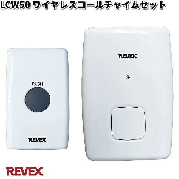 LCW50 ワイヤレスコールチャイムセット リーベックス【お取り寄せ商品】【REVEX ライト センサーライト 】の通販はau PAY マーケット - KCMオンラインショップ au PAY ...