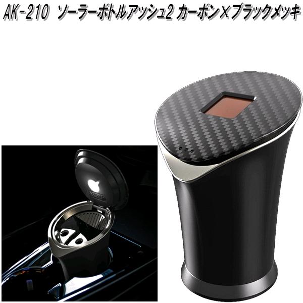 AK-210 ソーラーボトルアッシュ2 カーボン×ブラックメッキ カシムラ kashimura AK210【お取り寄せ商品】【カー用品 灰皿 ...
