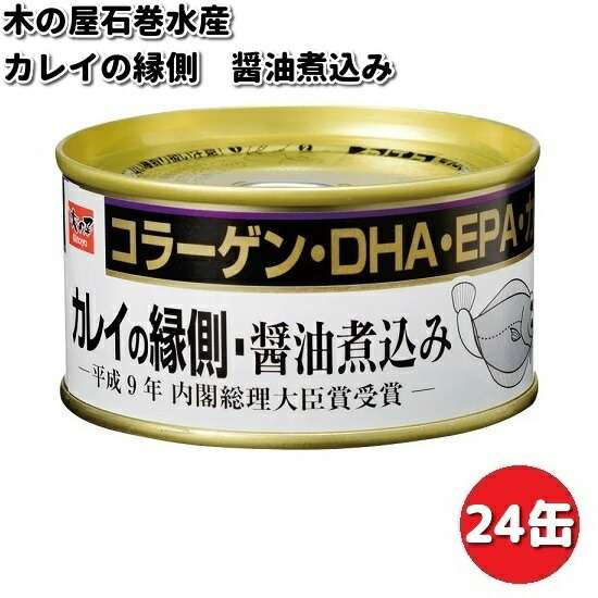 木の屋石巻水産 カレイの縁側醤油煮込み 170g×24缶セット【送料無料（沖縄・離島は除く）】【メーカー直送品】【同梱/代引不可】の通販はau PAY マーケット - KCMオンラインショップ ...