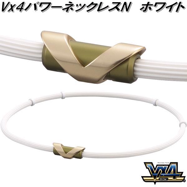 マルタカパルス　V×4　ヴイフォー パワーネックレスネオプラスN　ホワイト【送料無料(沖縄・離島を除く)】【管理医療機器】【メーカー直送品】【磁気ネックレス 永久磁石 ネジウム磁石】