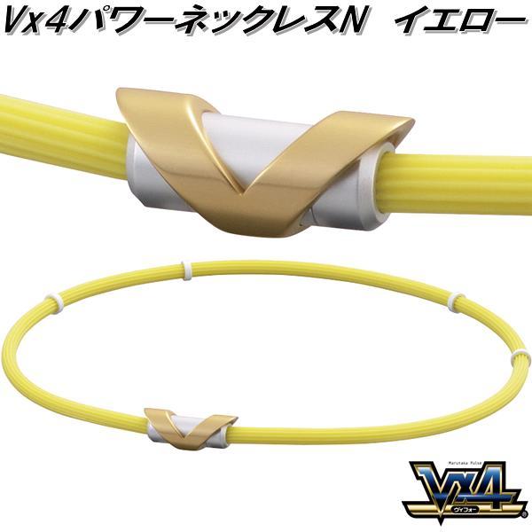 マルタカパルス　V×4　ヴイフォー パワーネックレスネオプラスN　イエロー【送料無料(沖縄・離島を除く)】【管理医療機器】【メーカー直送品】【磁気ネックレス 永久磁石 ネジウム磁石】