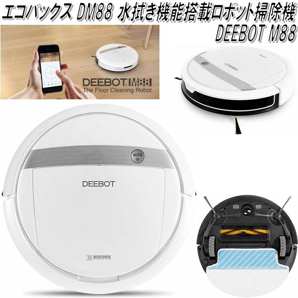 【送料無料(北海道・沖縄・離島を除く)】DM88 エコバックス ECOVACS　スマホで操作ができる お掃除ロボット DEEBOT【掃除機 ロボットクリーナー】【メーカー直送】【同梱/代引不可】