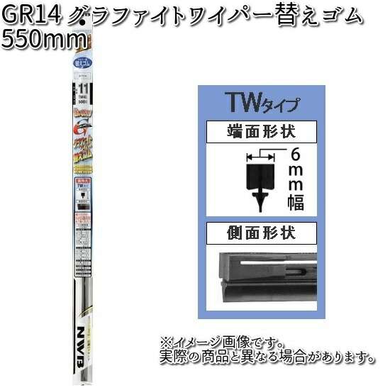 NWB GR14 グラファイトリフィール 550mm 替えゴム 1本 TW8G 【お取り寄せ】【夏用ブレード.ブレード.ワイパー】の通販はau PAY マーケット - KCMオンラインショップ ...