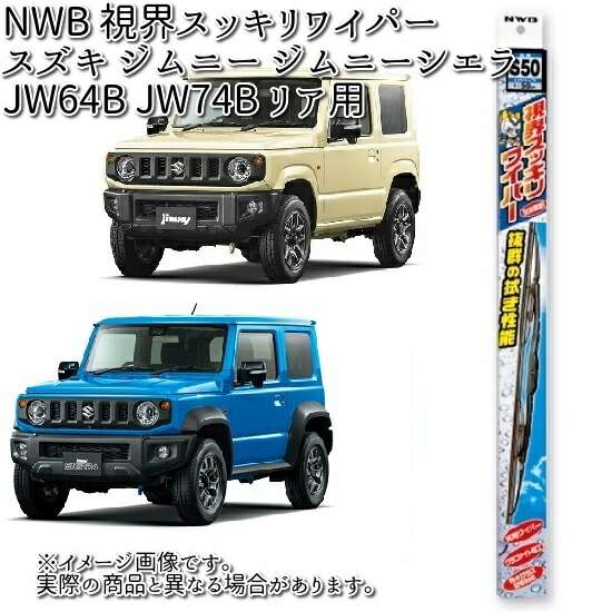 スズキ ジムニー ジムニーシエラ JB64W JB74W 用 NWB 視界スッキリワイパー リア用（S30） 1本 Uクリップ 【お取り寄せ】【夏用ブレード.の通販はau PAY マーケット ...
