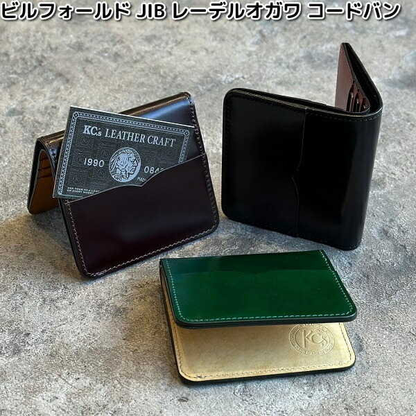 【全色入荷未定】KC s　ケーシーズ　ビルフォールド　JIB　レーデルオガワ　コードバン　送料無料(沖縄・離島を除く)　お取り寄せ商品　ケイシイズ　ウォレット　財布