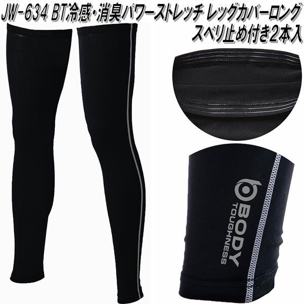 【今季完売】【ネコポス対応品2】JW-634 BT冷感・消臭パワーストレッチ レッグカバーロング すべり止め付き 2本入り OTAFUKU GLOVE JW634【お取り寄せ】【ボディー ...