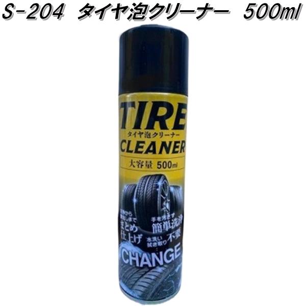 S-204 タイヤ泡クリーナー 500ml パワフル S204 お取り寄せ商品 タイヤワックス タイヤクリーナー 洗車用品の通販はau PAY ...