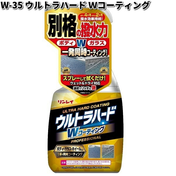 W-35 ウルトラハード Wコーティング 450ml リンレイ W35 【お取り寄せ商品】コーティング つや出し 撥水剤の通販はau PAY ...