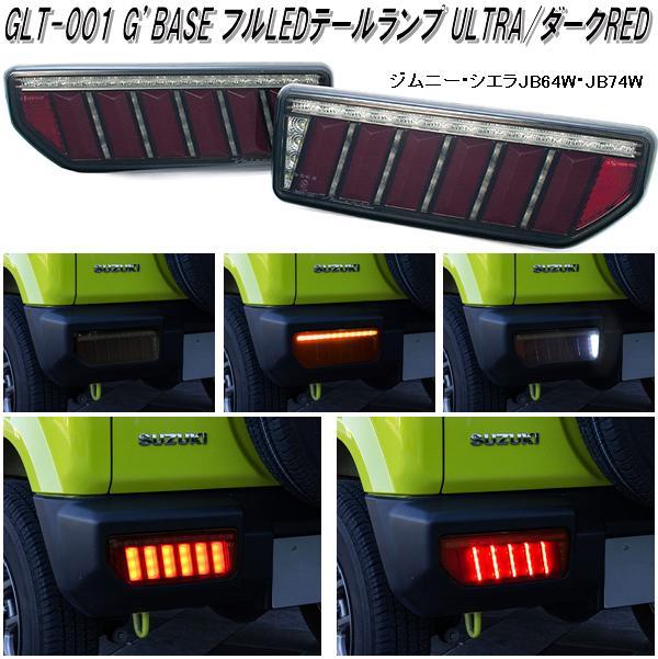 GLT-001 G'BASE フルLEDテールランプ ULTRA/ダークRED ジムニー JB64W/ジムニーシエラ JB74W専用【メーカー ...