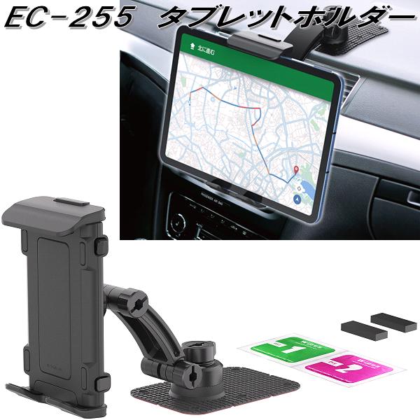 星光産業 EC-255 タブレットホルダー EC255 お取り寄せ商品 カー用品 タブレット iPad アイパッド アンドロイド モバイル ホルダーの通販はau PAY マーケット - KCM ...