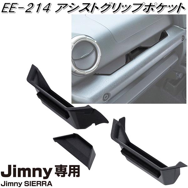 星光産業 EE-214 ジムニー/ジムニーシエラ専用 アシストグリップポケット EE214【お取り寄せ商品】【カー用品 ポケット 小物入れ の通販はau PAY マーケット - KCM ...