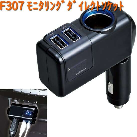 F307 モニタリング ダイレクト ソケット DC12V車用 セイワ SEIWA F-307【お取り寄せ商品】【カー用品 シガーソケット 】の通販はau PAY マーケット - KCM ...