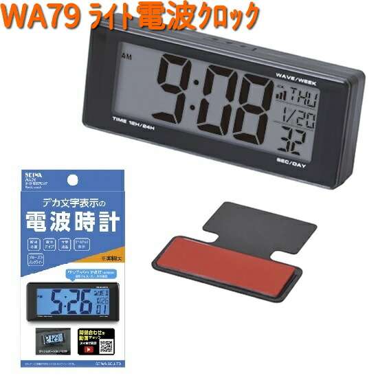 WA79 ライト 電波 クロック セイワ SEIWA WA-79【お取り寄せ商品】【カー用品 時計】の通販はau PAY マーケット - KCMオンラインショップ | au PAY マーケット ...